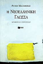 Η Νεοελληνικη Γλωσσα // Περιγραφικη Αναλυση Της Νεοελληνικης Κοινης ...