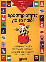 ΔΡΑΣΤΗΡΙΟΤΗΤΕΣ ΓΙΑ ΤΟ ΠΑΙΔΙ // ΜΙΑ ΕΓΚΥΚΛΟΠΑΙΔΕΙΑ ΜΕ ΘΕΜΑΤΙΚΗ ΚΑΤΑΤΑΞΗ ...