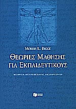 Θεωριες Μαθησης Για Εκπαιδευτικους - Bigge L. Morris - Βιβλιοπωλείο ...