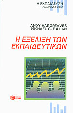 Η Εξελιξη Των Εκπαιδευτικων - Hargreaves Roger - Βιβλιοπωλείο Πολιτεία