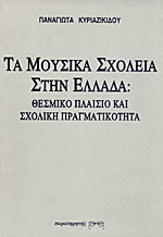 Τα Μουσικα Σχολεια Στην Ελλαδα // Θεσμικο Πλαισιο Και Σχολικη ...