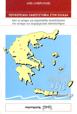 Περιφερειακα Πανεπιστημια Στην Ελλαδα // Απο Το Αιτημα Στα Στρατοπεδα ...