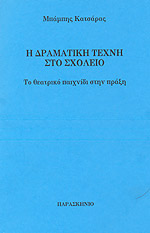 Η ΔΡΑΜΑΤΙΚΗ ΤΕΧΝΗ ΣΤΟ ΣΧΟΛΕΙΟ // ΤΟ ΘΕΑΤΡΙΚΟ ΠΑΙΧΝΙΔΙ ΣΤΗΝ ΠΡΑΞΗ ...