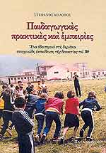 Παιδαγωγικες Πρακτικες Και Εμπειριες // Ενα Οδοιπορικο Στη Δημοσια ...