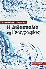Η Διδασκαλια Της Γεωγραφιας - Ιντζεμπελης Ελπιδοφορος - Βιβλιοπωλείο ...