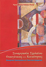 Συνεργασια Σχολειου, Οικογενειας Και Κοινοτητας // Θεωρητικες ...