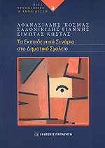 Τα Εκπαιδευτικα Σεναρια Στο Δημοτικο Σχολειο (περιεχει Cd ...