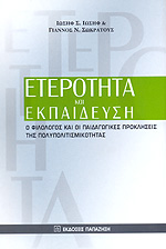 Ετεροτητα Και Εκπαιδευση // Ο Φιλολογος Και Οι Παιδαγωγικες Προκλησεις ...