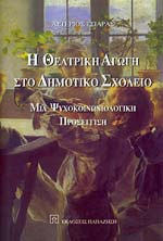 Η ΘΕΑΤΡΙΚΗ ΑΓΩΓΗ ΣΤΟ ΔΗΜΟΤΙΚΟ ΣΧΟΛΕΙΟ // ΜΙΑ ΨΥΧΟΚΟΙΝΩΝΙΟΛΟΓΙΚΗ ...