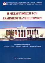 Η Μεταρρυθμιση Του Ελληνικου Πανεπιστημιου - Συλλογικο - Βιβλιοπωλείο ...