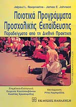Ποιοτικα Προγραμματα Προσχολικης Εκπαιδευσης // Παραδειγματα Απο Τη ...