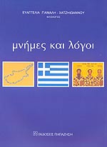 Μνημες Και Λογοι - Γιαμαλη - Χατζηιωαννου Ευαγγελια - Βιβλιοπωλείο Πολιτεία