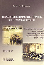 Η ΕΛΛΗΝΙΚΗ ΕΚΠΑΙΔΕΥΤΙΚΗ ΠΟΛΙΤΙΚΗ ΚΑΙ Η ΕΝΩΜΕΝΗ ΕΥΡΩΠΗ (ΠΡΩΤΟΣ ΤΟΜΟΣ ...
