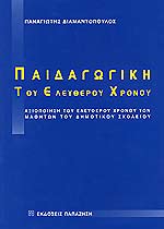 Παιδαγωγικη Του Ελευθερου Χρονου // Αξιοποιηση Του Ελευθερου Χρονου Των ...