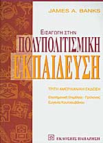 Εισαγωγη Στην Πολυπολιτισμικη Εκπαιδευση - Banks A. James ...