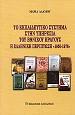 Το Εκπαιδευτικο Συστημα Στην Υπηρεσια Του Εθνικου Κρατους // Η Ελληνικη ...