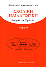 Σχολικη Παιδαγωγικη (πρωτος Τομος) // Θεωρια Του Σχολειου ...