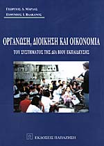 ΟΡΓΑΝΩΣΗ ΔΙΟΙΚΗΣΗ ΚΑΙ ΟΙΚΟΝΟΜΙΑ ΤΟΥ ΣΥΣΤΗΜΑΤΟΣ ΤΗΣ ΔΙΑ ΒΙΟΥ ΕΚΠΑΙΔΕΥΣΗΣ ...