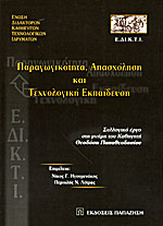 Παραγωγικοτητα Απασχοληση Και Τεχνολογικη Εκπαιδευση // Συλλογικο Εργο ...