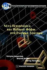 Νεες Τεχνολογιες Και Παλαιοι Φοβοι Στο Σχολικο Συστημα ...