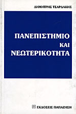 Πανεπιστημιο Και Νεωτερικοτητα - Τσαρδακης Δημητρης - Βιβλιοπωλείο Πολιτεία