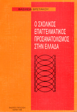 Ο Σχολικος Επαγγελματικος Προσανατολισμος Στην Ελλαδα - Βρετακου ...