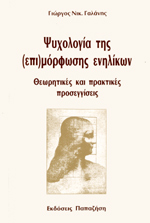 Ψυχολογια Της Επιμορφωσης Ενηλικων // Θεωρητικες Και Πρακτικες ...