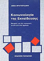 Κοινωνιολογια Της Εκπαιδευσης // Θεωριες Για Την Κοινωνικη Ανισοτητα ...