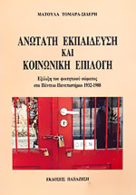 ΑΝΩΤΑΤΗ ΕΚΠΑΙΔΕΥΣΗ ΚΑΙ ΚΟΙΝΩΝΙΚΗ ΕΠΙΛΟΓΗ // ΕΞΕΛΙΞΗ ΤΟΥ ΦΟΙΤΗΤΙΚΟΥ ...