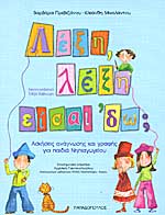 Λεξη Λεξη Εισαι 'δω; // Ασκησεις Αναγνωσης Και Γραφης Για Παιδια ...
