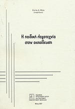 Η ΠΑΙΔΙΚΗ ΛΟΓΟΤΕΧΝΙΑ ΣΤΗΝ ΕΚΠΑΙΔΕΥΣΗ - ΣΥΛΛΟΓΙΚΟ - Βιβλιοπωλείο Πολιτεία
