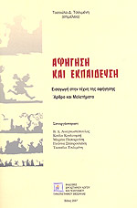 Αφηγηση Και Εκπαιδευση // Εισαγωγη Στην Τεχνη Της Αφηγησης - Αρθρα Και ...