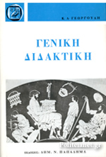 Γενικη Διδακτικη - Γεωργουλης Δ. Κωνσταντινος - Βιβλιοπωλείο Πολιτεία