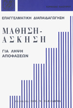 Μαθηση - Ασκηση Για Ληψη Αποφασεων // Επαγγελματικη Διαπαιδαγωγηση ...