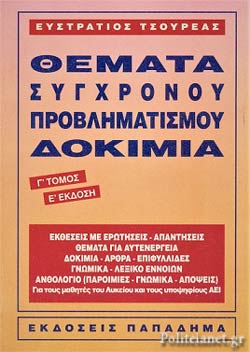 Θεματα Συγχρονου Προβληματισμου - Δοκιμια (τριτος Τομος) - Τσουρεας ...