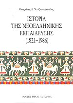 Ιστορια Της Νεοελληνικης Εκπαιδευσης (1821-1986) - Χατζηστεφανιδης Δ ...