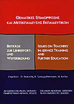 Θεματικες Επιμορφωσης Και Μετεκπαιδευσης Εκπαιδευτικων (διγλωσση Εκδοση ...
