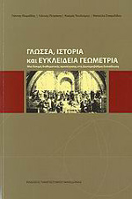 Γλωσσα, Ιστορια Και Ευκλειδεια Γεωμετρια // Μια Δοκιμη Διαθεματικης ...