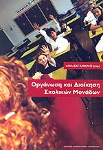 ΟΡΓΑΝΩΣΗ ΚΑΙ ΔΙΟΙΚΗΣΗ ΣΧΟΛΙΚΩΝ ΜΟΝΑΔΩΝ - Βιβλιοπωλείο Πολιτεία