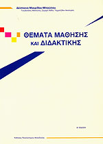 Θεματα Μαθησης Και Διδακτικης - Μακριδου-μπουσιου Δεσποινα ...