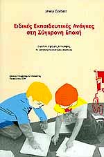 ΕΙΔΙΚΕΣ ΕΚΠΑΙΔΕΥΤΙΚΕΣ ΑΝΑΓΚΕΣ ΣΤΗ ΣΥΓΧΡΟΝΗ ΕΠΟΧΗ // ΜΙΑ ΠΟΛΙΤΙΣΜΙΚΗ ...