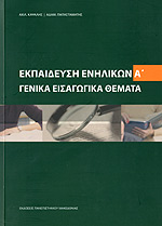 ΕΚΠΑΙΔΕΥΣΗ ΕΝΗΛΙΚΩΝ (ΠΡΩΤΟΣ ΤΟΜΟΣ) // ΓΕΝΙΚΑ ΕΙΣΑΓΩΓΙΚΑ ΘΕΜΑΤΑ ...