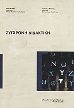 Συγχρονη Διδακτικη - Καψαλης Γ. Αχιλλεας - Βιβλιοπωλείο Πολιτεία