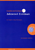 ΕΚΠΑΙΔΕΥΣΗ ΕΝΗΛΙΚΩΝ (ΔΕΥΤΕΡΟΣ ΤΟΜΟΣ) // ΔΙΔΑΚΤΙΚΗ ΕΝΗΛΙΚΩΝ ...