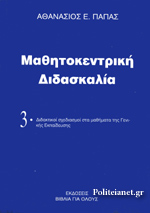 ΜΑΘΗΤΟΚΕΝΤΡΙΚΗ ΔΙΔΑΣΚΑΛΙΑ (ΤΡΙΤΟΣ ΤΟΜΟΣ) // ΔΙΔΑΚΤΙΚΟΙ ΣΧΕΔΙΑΣΜΟΙ ΣΤΑ ...