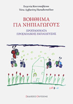 Βοηθημα Για Νηπιαγωγους // Προγραμματα Προσχολικης Εκπαιδευσης ...