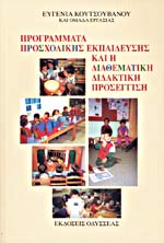 Προγραμματα Προσχολικης Εκπαιδευσης Και Η Διαθεματικη Διδακτικη ...