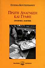 Πρωτη Αναγνωση Και Γραφη // Στρατηγικες Διδακτικης - Κουτσουβανου ...