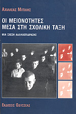 Οι Μειονοτητες Μεσα Στη Σχολικη Ταξη // Μια Σχεση Αλληλεπιδρασης ...