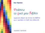 Φτιαχνω Το Δικο Μου Βιβλιο // Πρακτικος Οδηγος Της Τεχνης Του Βιβλιου ...